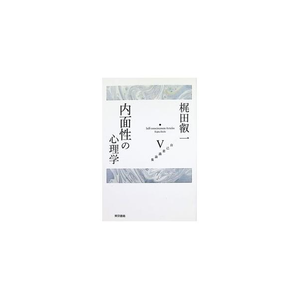現代日本の教育学の重鎮として知られる梶田叡一の論集。これまでの自己意識論に関する５冊の単行本を最近の論文等で補い、新しいまとまった形で世に問う。第５巻は、内面世界や自己実現などを論じた「内面性の心理学」を収録。■カテゴリ：中古本■ジャンル：...