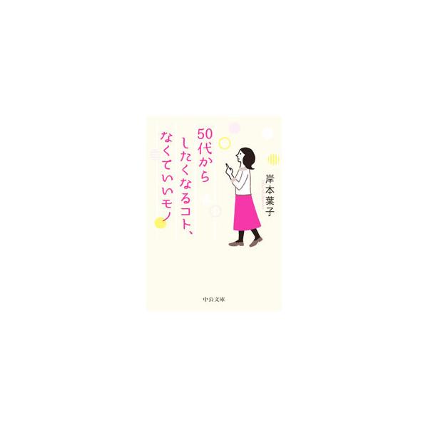 ■カテゴリ：中古本■ジャンル：文芸 エッセイ・対談■出版社：中央公論新社■出版社シリーズ：■本のサイズ：文庫■発売日：2021/03/01■カナ：ゴジュウダイカラシタクナルコトナクテイイモノ キシモトヨウコ