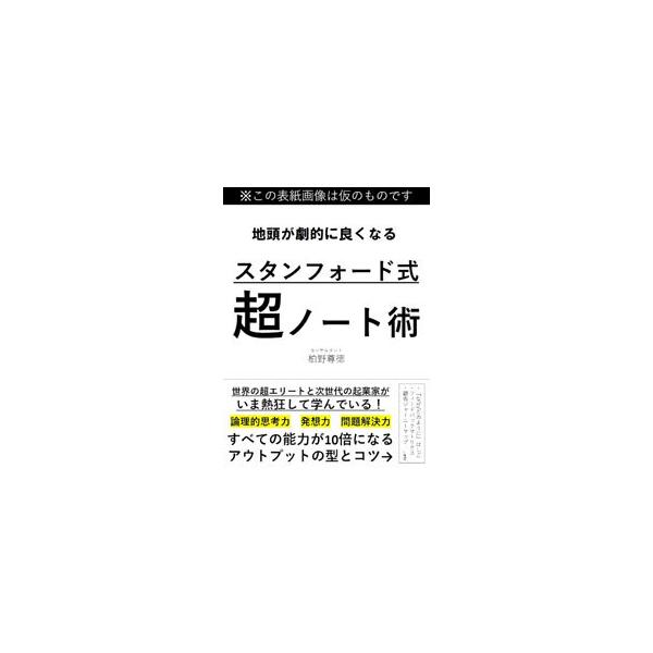 ■カテゴリ：中古本■ジャンル：産業・学術・歴史 学問■出版社：ＳＢクリエイティブ■出版社シリーズ：■本のサイズ：単行本■発売日：2021/03/01■カナ：ジアタマガゲキテキニヨクナルスタンフォードシキチョウノートジュツ カシノタカノリ