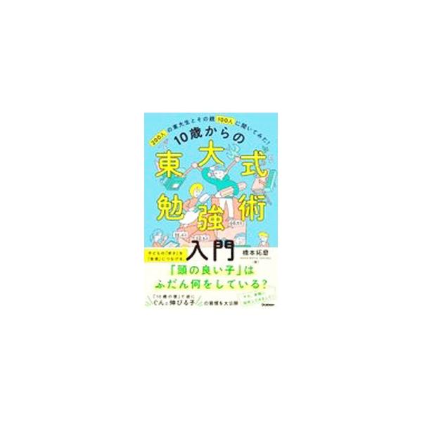■カテゴリ：中古本■ジャンル：教育・福祉・資格 家庭教育・しつけ■出版社：学研プラス■出版社シリーズ：■本のサイズ：単行本■発売日：2021/04/01■カナ：ジッサイカラノトウダイシキベンキョウジュツニュウモン ハシモトタクマ