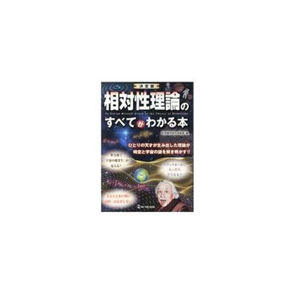 ■カテゴリ：中古本■ジャンル：産業・学術・歴史 物理学■出版社：ワン・パブリッシング■出版社シリーズ：■本のサイズ：単行本■発売日：2021/04/01■カナ：ソウタイセイリロンノスベテガワカルホン カガクザツガクケンキュウクラブ