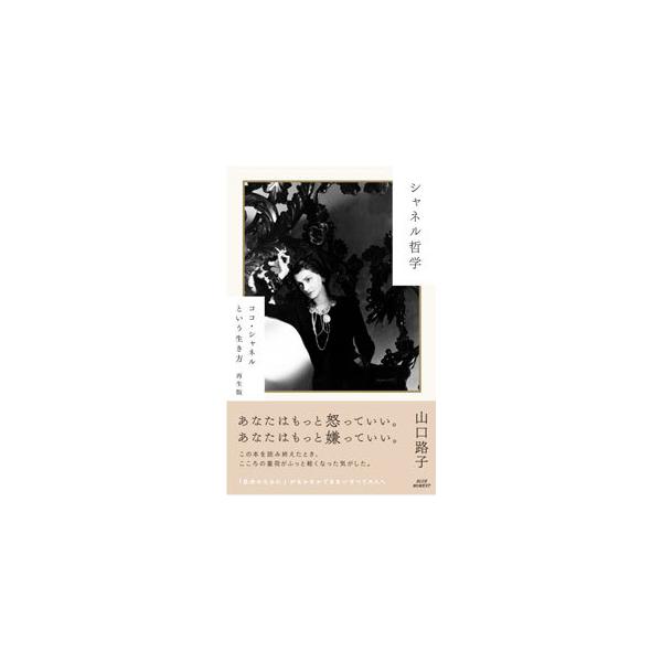 ■カテゴリ：中古本■ジャンル：産業・学術・歴史 その他歴史■出版社：ブルーモーメント■出版社シリーズ：■本のサイズ：新書■発売日：2021/03/01■カナ：シャネルテツガク ヤマグチミチコ