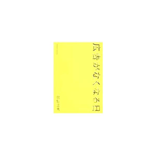 ■カテゴリ：中古本■ジャンル：ビジネス 広告■出版社：クロスメディア・パブリッシング■出版社シリーズ：■本のサイズ：単行本■発売日：2021/04/01■カナ：コウコクガナクナルヒ マキノケイタ