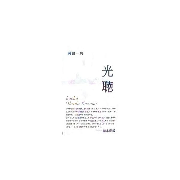 菊吸や茎に微塵のひかり入れ　返り花川は巌の段に急　八朔や飛行機と浮く灯の明滅　幻聴のこゑより近く虫のこゑ　持病の幻聴と闘いながらも、解像度の高い言葉遣いで世界を感受しつづけた岡田一実の第４句集。■カテゴリ：中古本■ジャンル：料理・趣味・児童...