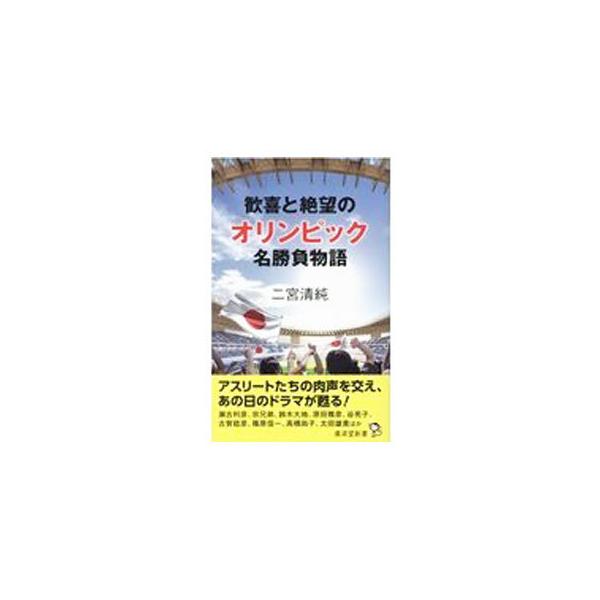 ■カテゴリ：中古本■ジャンル：スポーツ・健康・医療 トレーニング/スポーツ科学■出版社：廣済堂出版■出版社シリーズ：■本のサイズ：新書■発売日：2021/04/01■カナ：カンキトゼツボウノオリンピックメイショウブモノガタリ ニノミヤセイジュン