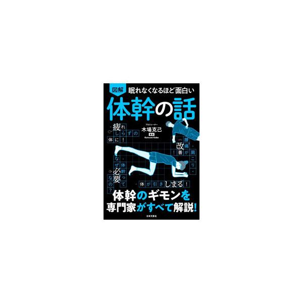 ■カテゴリ：中古本■ジャンル：スポーツ・健康・医療 スポーツその他■出版社：日本文芸社■出版社シリーズ：■本のサイズ：単行本■発売日：2021/04/01■カナ：ズカイネムレナクナルホドオモシロイタイカンノハナシ コバカツミ