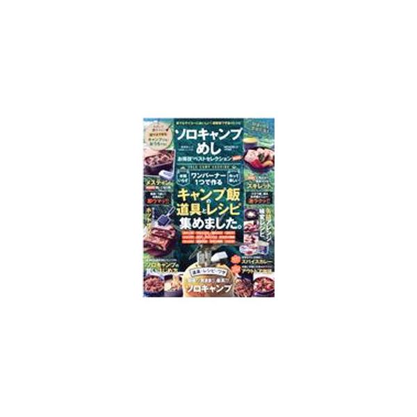 ■カテゴリ：中古本■ジャンル：料理・趣味・児童 料理・食品その他■出版社：晋遊舎■出版社シリーズ：■本のサイズ：単行本■発売日：2021/05/01■カナ：ソロキャンプメシオトクワザベストセレクションミニ シンユウシャ