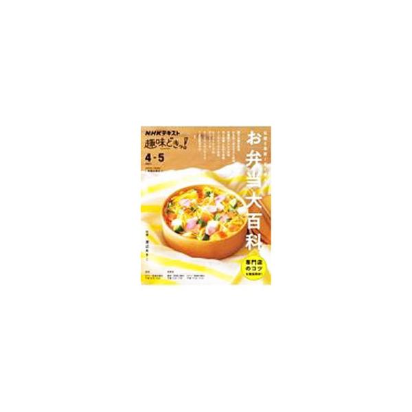 ■カテゴリ：中古本■ジャンル：料理・趣味・児童 料理・食品その他■出版社：ＮＨＫ出版■出版社シリーズ：■本のサイズ：単行本■発売日：2021/04/01■カナ：デントウトカクシンスグツカエルオベントウダイヒャッカ ワタナベアキコ