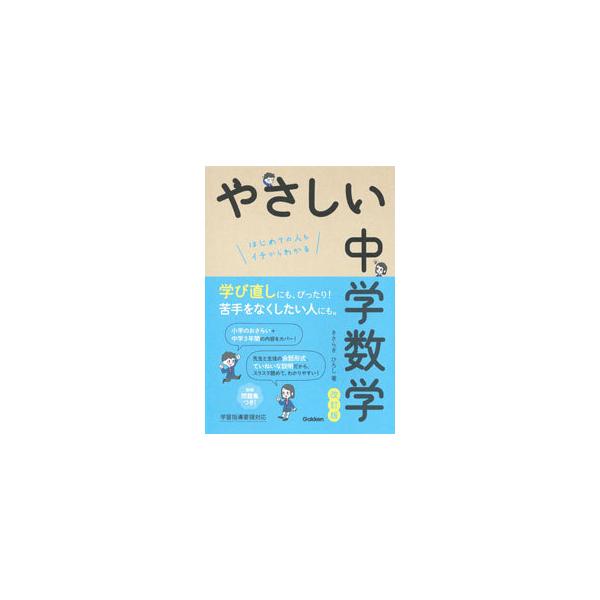 ■カテゴリ：中古本■ジャンル：産業・学術・歴史 数学■出版社：学研プラス■出版社シリーズ：■本のサイズ：単行本■発売日：2021/04/01■カナ：ヤサシイチュウガクスウガク キサラギヒロシ