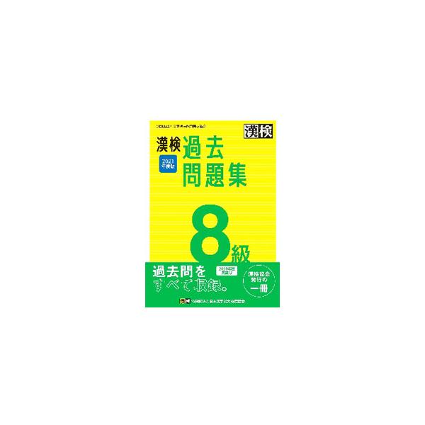 ■カテゴリ：中古本■ジャンル：産業・学術・歴史 言語・ことばその他■出版社：日本漢字能力検定協会■出版社シリーズ：■本のサイズ：単行本■発売日：2021/03/01■カナ：カンケンカコモンダイシュウハチキュウ２０２１ネンドバン ニホンカンジ...