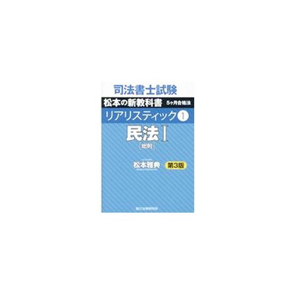 ■カテゴリ：中古本■ジャンル：政治・経済・法律 刑法■出版社：辰已法律研究所■出版社シリーズ：■本のサイズ：単行本■発売日：2021/04/01■カナ：シホウショシシケンマツモトノシンキョウカショゴカゲツゴウカクホウリアリスティックミンポウ...