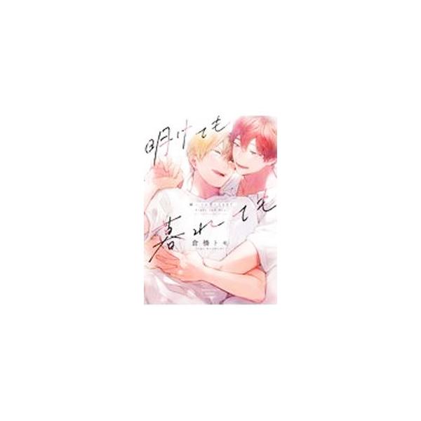 ■カテゴリ：中古コミック■ジャンル：ボーイズラブ■出版社：竹書房■掲載紙：バンブー・コミックス　ｍｏｍｅｎｔ■本のサイズ：Ｂ６版■発売日：2021/04/30■カナ：アケテモクレテモゾクイツカコイニナルマデ クラハシトモ