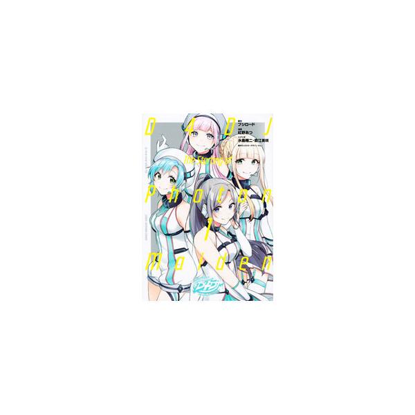 ■カテゴリ：中古コミック■ジャンル：青年■出版社：講談社■掲載紙：ＫＣデラックス■本のサイズ：Ｂ６版■発売日：2021/04/26■カナ：ディーフォーディージェーザスターティングオブフォトンメイデン ベニノアツ