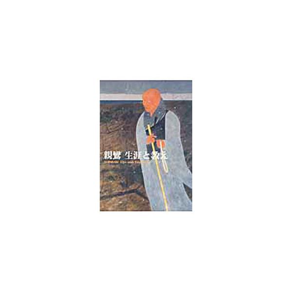 ■カテゴリ：中古本■ジャンル：産業・学術・歴史 仏教■出版社：東本願寺出版■出版社シリーズ：■本のサイズ：単行本■発売日：2010/03/23■カナ：シンランショウガイトオシエ シンシュウオオタニハガッコウレンゴウカイキョウカショヘンサンイ...