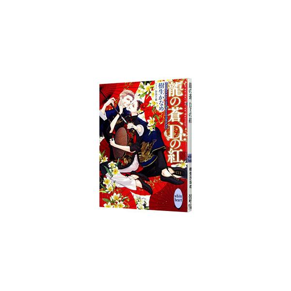 ■カテゴリ：中古本■ジャンル：文芸 ボーイズラブ■出版社：講談社■出版社シリーズ：講談社Ｘ文庫ホワイトハート■本のサイズ：文庫■発売日：2021/04/30■カナ：リュウノアオドクターノクレナイ キフカナメ