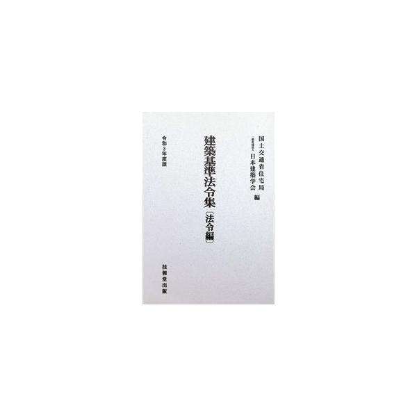 「建築基準法」公布以来の歴史を誇る法令集。建築基準法・同施行令・同施行規則、建築基準法に基づく指定建築基準適合判定資格者検定機関等に関する省令などを収録。令和３年２月までの官報掲載分に対応。試験会場持込可。■カテゴリ：中古本■ジャンル：産業...