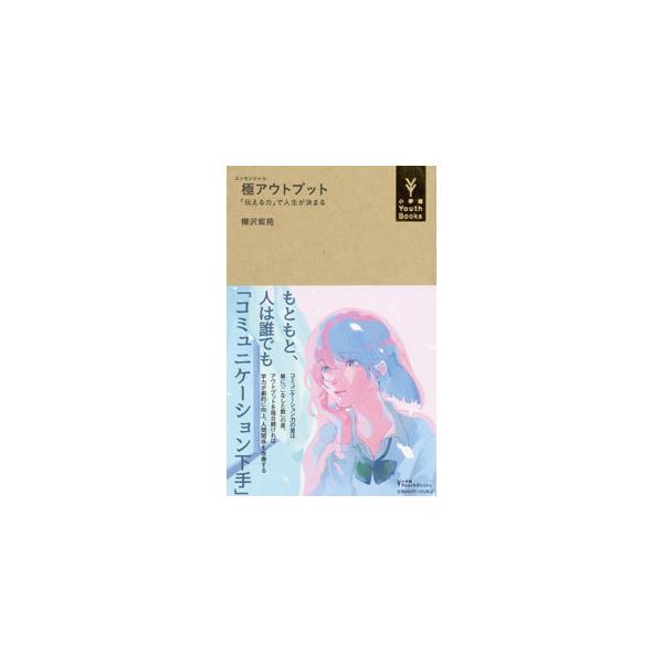 ■カテゴリ：中古本■ジャンル：産業・学術・歴史 学問■出版社：小学館■出版社シリーズ：■本のサイズ：新書■発売日：2021/04/01■カナ：エッセンシャルアウトプット カバサワシオン