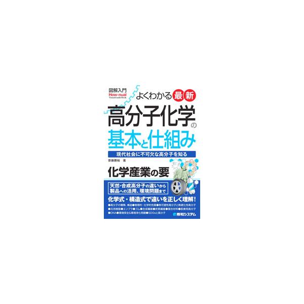 高分子化合物の構造、性質、合成法など、そのすべてを基礎から学べるテキスト。プラスチックを主として、天然・合成高分子の違いから、製品への応用、環境問題まで、図とともにわかりやすく解説する。■カテゴリ：中古本■ジャンル：産業・学術・歴史 化学■...