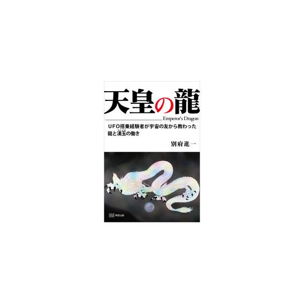 ■カテゴリ：中古本■ジャンル：産業・学術・歴史 超能力・心霊■出版社：明窓出版■出版社シリーズ：■本のサイズ：単行本■発売日：2021/04/01■カナ：テンノウノリュウ ベフシンイチ