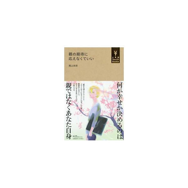 ■カテゴリ：中古本■ジャンル：政治・経済・法律 社会問題■出版社：小学館■出版社シリーズ：■本のサイズ：新書■発売日：2021/04/01■カナ：オヤノキタイニコタエナクテイイ コウカミショウジ