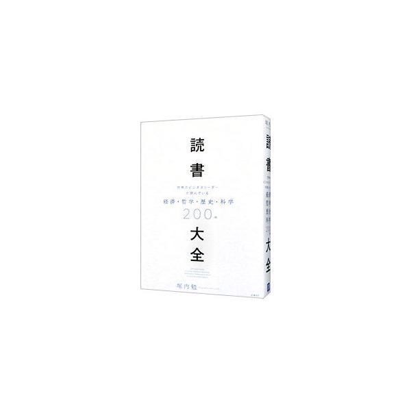 ■カテゴリ：中古本■ジャンル：産業・学術・歴史 読書■出版社：日経ＢＰ■出版社シリーズ：■本のサイズ：単行本■発売日：2021/04/01■カナ：ドクショタイゼン ホリウチツトム