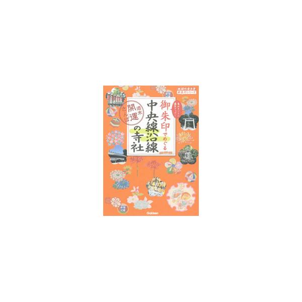 御朱印がすばらしい、御利益が凄いと評判の中央線沿線の寺社を、御朱印の基礎知識や正しい頂き方、住職の言葉などとともに紹介。知っておきたい仏像の種類なども収録する。データ：２０２１年２月現在。■カテゴリ：中古本■ジャンル：産業・学術・歴史 宗教...