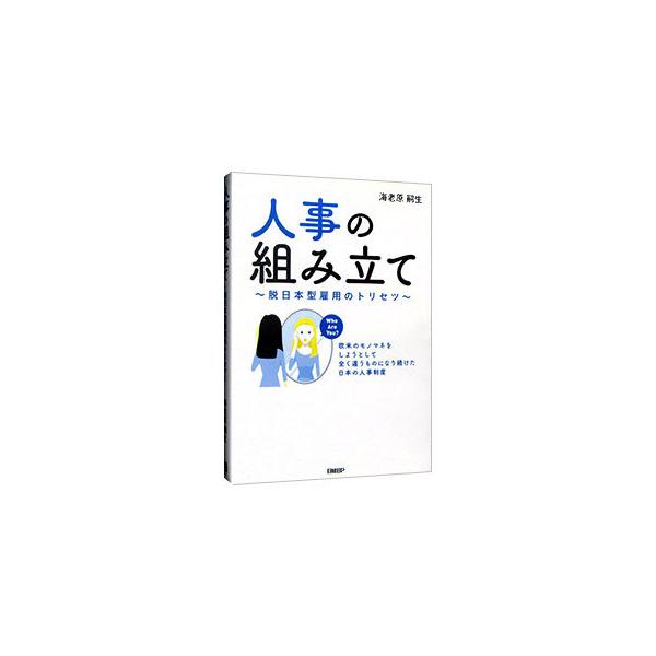 ■カテゴリ：中古本■ジャンル：ビジネス 企業・経営■出版社：日経ＢＰ■出版社シリーズ：■本のサイズ：単行本■発売日：2021/04/01■カナ：ジンジノクミタテ エビハラツグオ