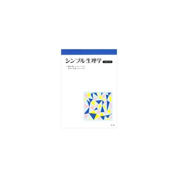 医療系学生を対象に、平易な文章と豊富なカラー図版で解説した生理学のテキスト。読者の興味を惹く生理学的実験やエピソードも多数紹介する。記述を大幅に入れ替え、図版をリニューアルした改訂第８版。■カテゴリ：中古本■ジャンル：スポーツ・健康・医療 ...