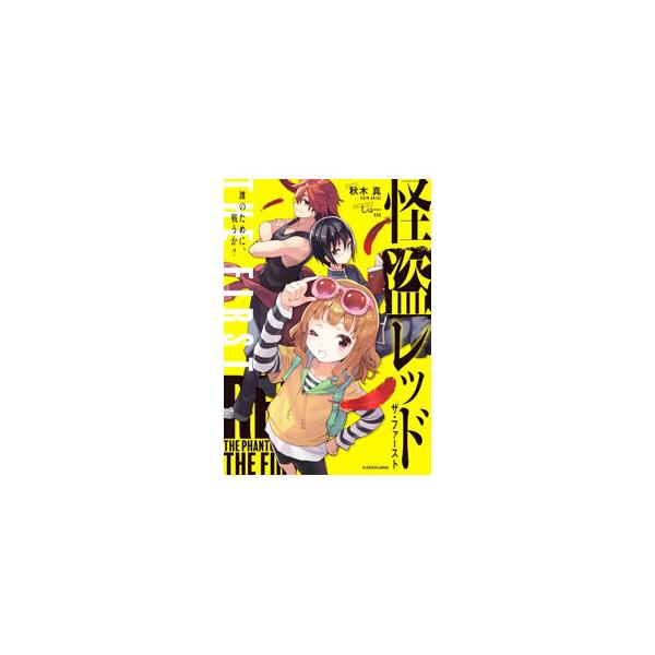 ■カテゴリ：中古本■ジャンル：料理・趣味・児童 児童読み物■出版社：ＫＡＤＯＫＡＷＡ■出版社シリーズ：■本のサイズ：単行本■発売日：2021/04/01■カナ：カイトウレッドザファースト アキギシン