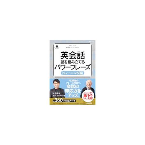 ■カテゴリ：中古本■ジャンル：産業・学術・歴史 英語■出版社：ＮＨＫ出版■出版社シリーズ：■本のサイズ：単行本■発売日：2021/04/01■カナ：エイカイワハナシオクミタテルパワーフレーズ ポールマクベイ