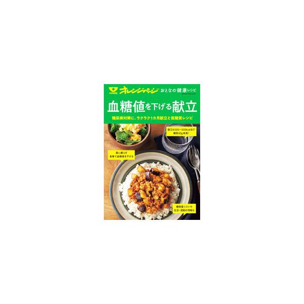 ■カテゴリ：中古本■ジャンル：スポーツ・健康・医療 医療■出版社：オレンジページ■出版社シリーズ：■本のサイズ：単行本■発売日：2021/05/01■カナ：ケットウチオサゲルコンダテトウニョウビョウタイサクニラクラク１カゲツコンダテトテイト...