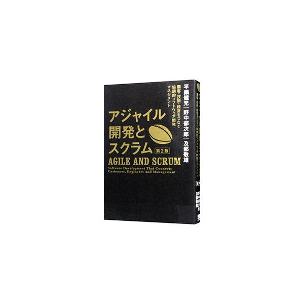 企業のリーダー層に向けて、ソフトウェア開発手法の「アジャイル」とその手法の１つである「スクラム」を体系的に解説。ＮＴＴ・ＡＮＡなど、日本を代表する企業事例も収録する。スクラムガイド２０２０対応。■カテゴリ：中古本■ジャンル：女性・生活・コン...