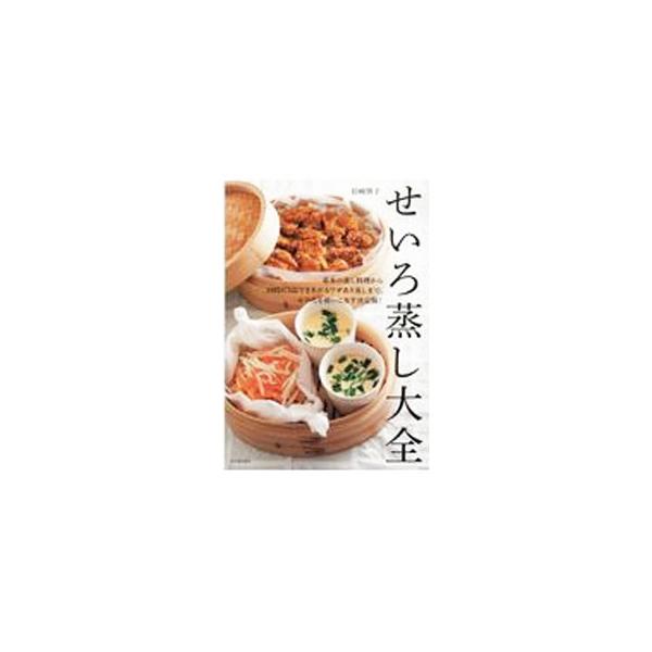素材に負担をかけず、美味しさも栄養分も逃さない調理法「せいろ蒸し」。塩豚、肉まん、豆腐のえびサンド蒸しといった基本の蒸し料理から、同時に３品できあがるワザあり蒸しまで、せいろを使ったレシピを多数紹介します。■カテゴリ：中古本■ジャンル：料理...
