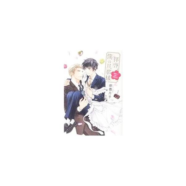 ■カテゴリ：中古本■ジャンル：文芸 ライトノベル　女性向け■出版社：幻冬舎コミックス■出版社シリーズ：■本のサイズ：単行本■発売日：2021/03/01■カナ：ハイケイボクノダンナサマ アサカツキコ
