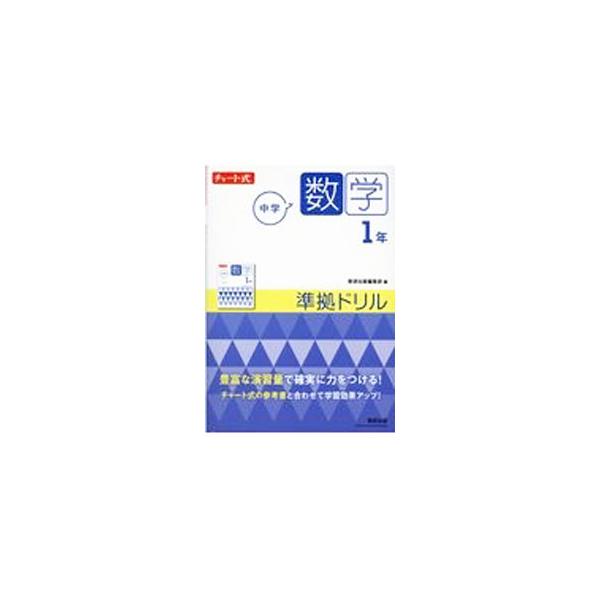 ■カテゴリ：中古本■ジャンル：産業・学術・歴史 数学■出版社：数研出版■出版社シリーズ：■本のサイズ：単行本■発売日：2021/04/01■カナ：チュウガクスウガクイチネンジュンキョドリル スウケンシュッパン