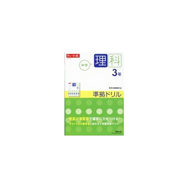 ■カテゴリ：中古本■ジャンル：産業・学術・歴史 学術その他■出版社：数研出版■出版社シリーズ：■本のサイズ：単行本■発売日：2021/04/01■カナ：チュウガクリカサンネンジュンキョドリル スウケンシュッパン