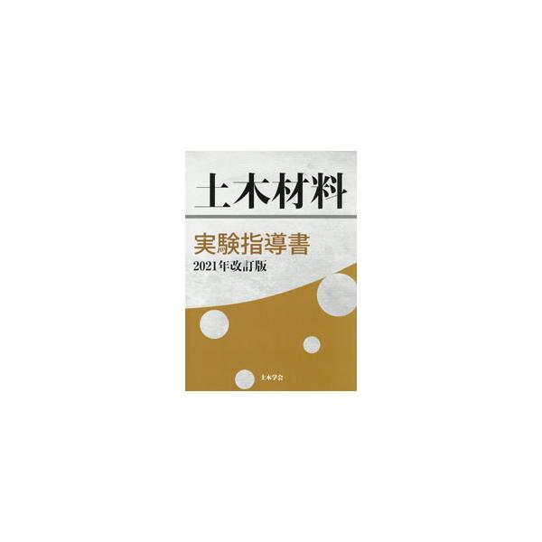 ■カテゴリ：中古本■ジャンル：産業・学術・歴史 建築・土木■出版社：土木学会■出版社シリーズ：■本のサイズ：単行本■発売日：2021/03/01■カナ：ドボクザイリョウジッケンシドウショ ドボクガッカイ