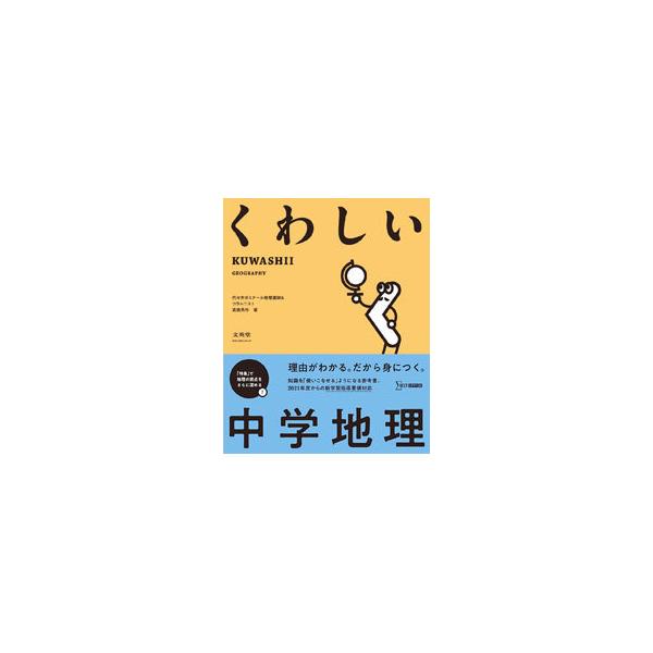 ■カテゴリ：中古本■ジャンル：料理・趣味・児童 地図・旅行記■出版社：文英堂■出版社シリーズ：■本のサイズ：単行本■発売日：2021/01/01■カナ：クワシイチュウガクチリ ミヤジシュウサク