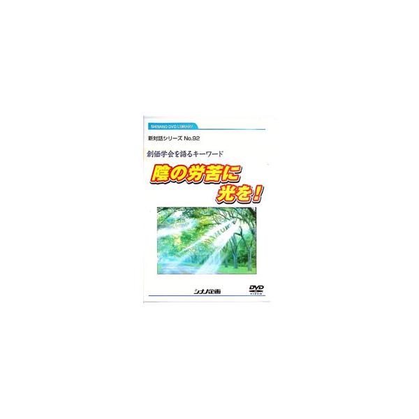 ■カテゴリ：中古DVD・ブルーレイ■商品情報：その他   ■ジャンル：その他■メーカー：シナノ企画■品番：DN92■発売日：2012/03/01■カナ：カゲノロウクニヒカリヲソウカガッカイヲカタルキーワードシンタイワシリーズ９２
