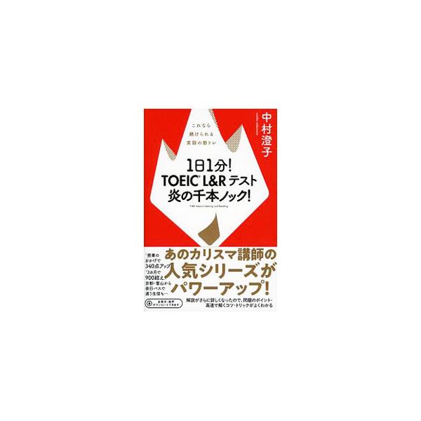 ■カテゴリ：中古本■ジャンル：産業・学術・歴史 英語■出版社：祥伝社■出版社シリーズ：■本のサイズ：単行本■発売日：2018/11/10■カナ：イチニチイップントーイックエルアンドアールテストホノオノセンボンノック ナカムラスミコ