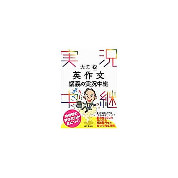 ■カテゴリ：中古本■ジャンル：産業・学術・歴史 英語■出版社：語学春秋社■出版社シリーズ：■本のサイズ：単行本■発売日：2014/03/31■カナ：オオヤタダシエイサクブンコウギノジッキョウチュウケイ オオヤタダシ