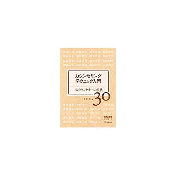 ■カテゴリ：中古本■ジャンル：産業・学術・歴史 倫理・心理学■出版社：金剛出版■出版社シリーズ：■本のサイズ：単行本■発売日：2015/08/10■カナ：カウンセリングテクニックニュウモンプロカウンセラーノギホウ３０ イワカベシゲル