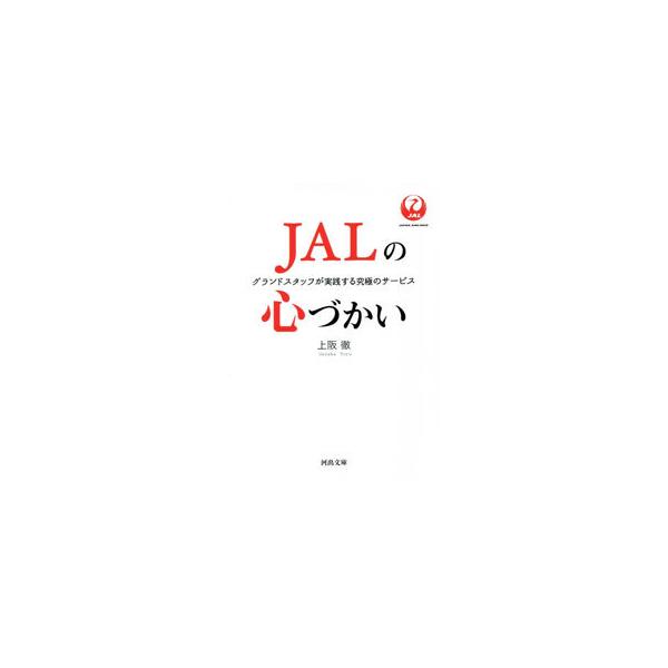 ■カテゴリ：中古本■ジャンル：産業・学術・歴史 その他産業■出版社：河出書房新社■出版社シリーズ：■本のサイズ：文庫■発売日：2021/04/01■カナ：ジャルノココロズカイ ウエサカトオル
