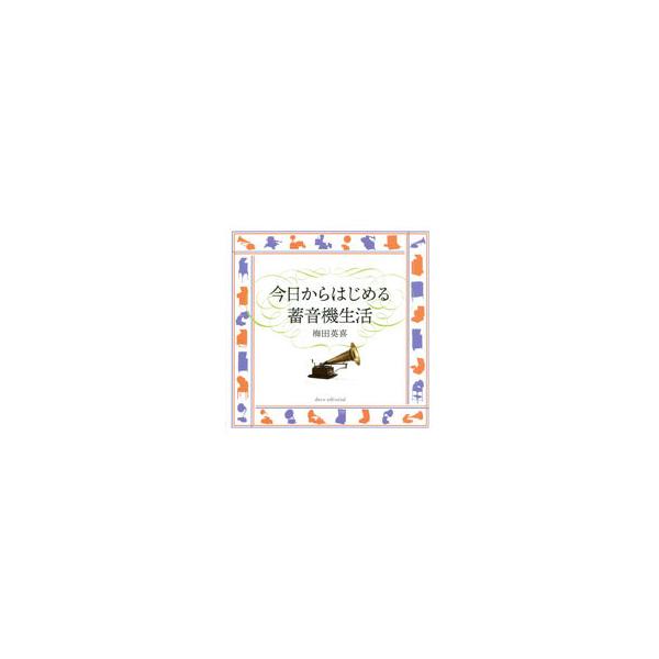 ■カテゴリ：中古本■ジャンル：産業・学術・歴史 電気・電子■出版社：デコ■出版社シリーズ：■本のサイズ：単行本■発売日：2021/03/01■カナ：キョウカラハジメルチクオンキセイカツ ウメダヒデキ