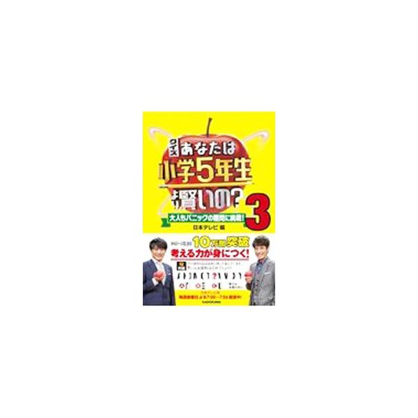 ■カテゴリ：中古本■ジャンル：産業・学術・歴史 図書館・読書その他■出版社：ＫＡＤＯＫＡＷＡ■出版社シリーズ：■本のサイズ：単行本■発売日：2021/04/01■カナ：クイズアナタワショウガクゴネンセイヨリカシコイノ ニホンテレビホウソウモウ