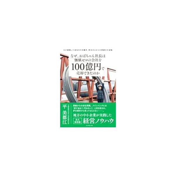 ■カテゴリ：中古本■ジャンル：産業・学術・歴史 機械・金属■出版社：ダイヤモンド社■出版社シリーズ：■本のサイズ：単行本■発売日：2021/04/01■カナ：ナゼオバチャンシャチョウワカチゼロノカイシャオヒャクオクエンデバイキャクデキタノカ...