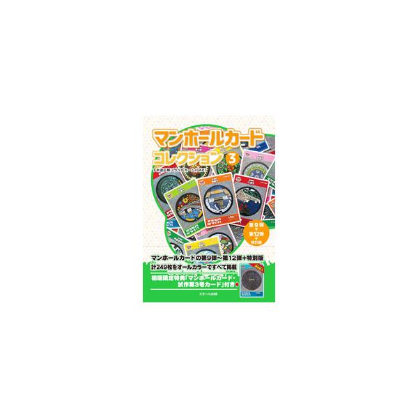 マンホール蓋のコレクションカード「マンホールカード」のガイドブック。３は、第９〜１２弾＋特別版の計２４９枚をオールカラーで掲載。入手カードのチェック欄、ロットナンバー記入欄あり。コレクションチェック表付き。■カテゴリ：中古本■ジャンル：産業...