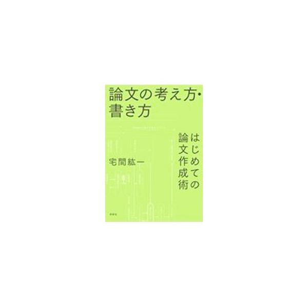 ■カテゴリ：中古本■ジャンル：女性・生活・コンピュータ 手紙■出版社：新泉社■出版社シリーズ：■本のサイズ：単行本■発売日：2021/04/01■カナ：ロンブンノカンガエカタカキカタ タクマコウイチ