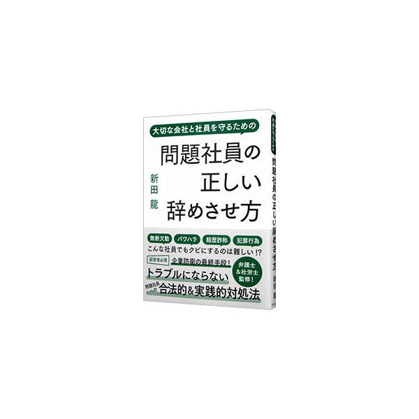 ■カテゴリ：中古本■ジャンル：ビジネス 企業・経営■出版社：リチェンジ■出版社シリーズ：■本のサイズ：単行本■発売日：2021/04/01■カナ：モンダイシャインノタダシイヤメサセカタ ニッタリョウ
