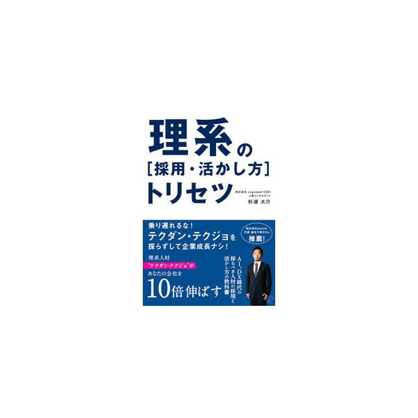 ■カテゴリ：中古本■ジャンル：教育・福祉・資格 就職■出版社：ぱる出版■出版社シリーズ：■本のサイズ：単行本■発売日：2021/04/01■カナ：リケイノサイヨウイカシカタトリセツ スギウラダイスケ
